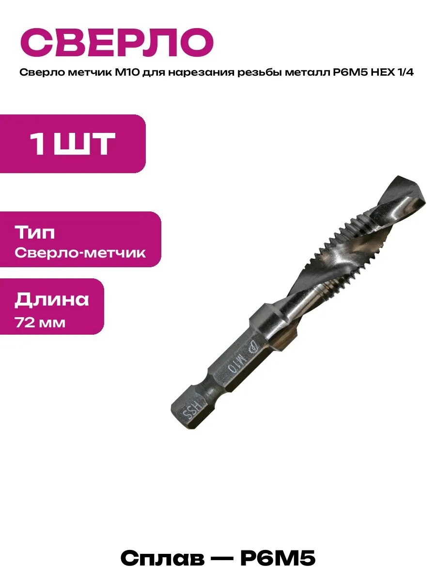 Сверло метчик М10 по металлу Р6М5 шестигранный хвостовик 1/4