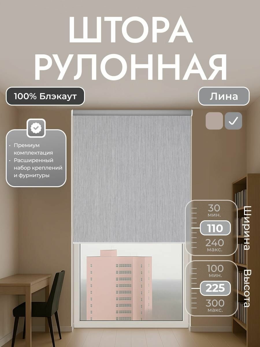 Рулонные шторы 110х225 см блэкаут 100%, Лина Серый, текстура "лён", комплектация Mini