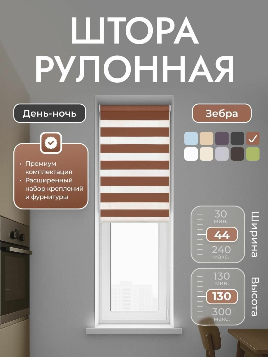 Рулонные шторы 44х130 см день/ночь (зебра), Карамельный день/ночь, комплектация Mini