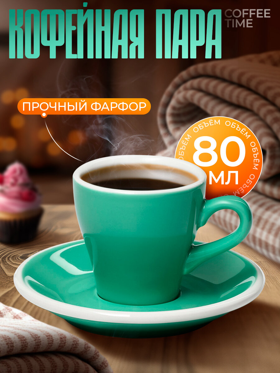 Кофейная пара Magistro "Coffee time", 2 предмета: чашка 80 мл, блюдце d=12.5 см, фарфор, бирюзовая