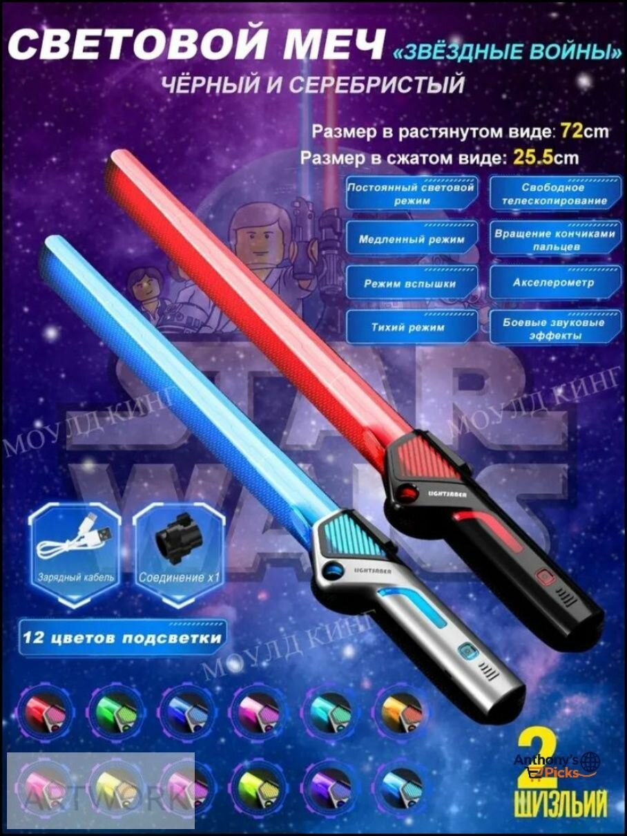 Star wars /меч звездные войнЫ /12 цветов подсветки / Комплект из 2 штук