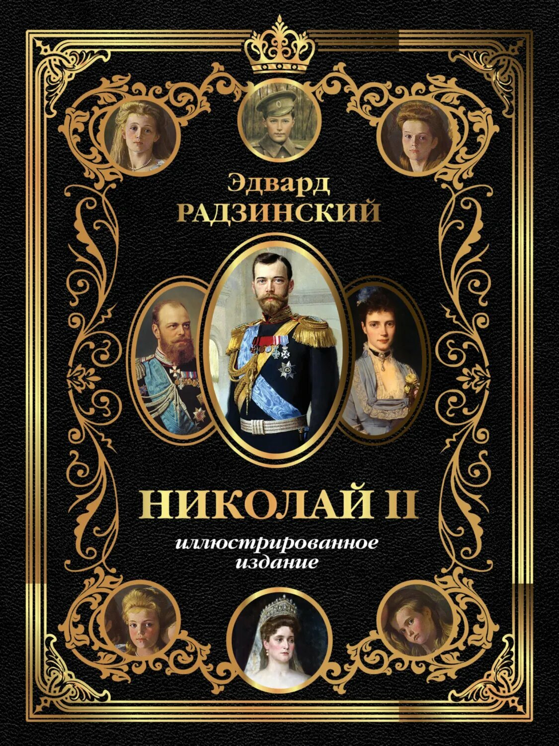 Николай II. Иллюстрированное издание [Цифровая книга]