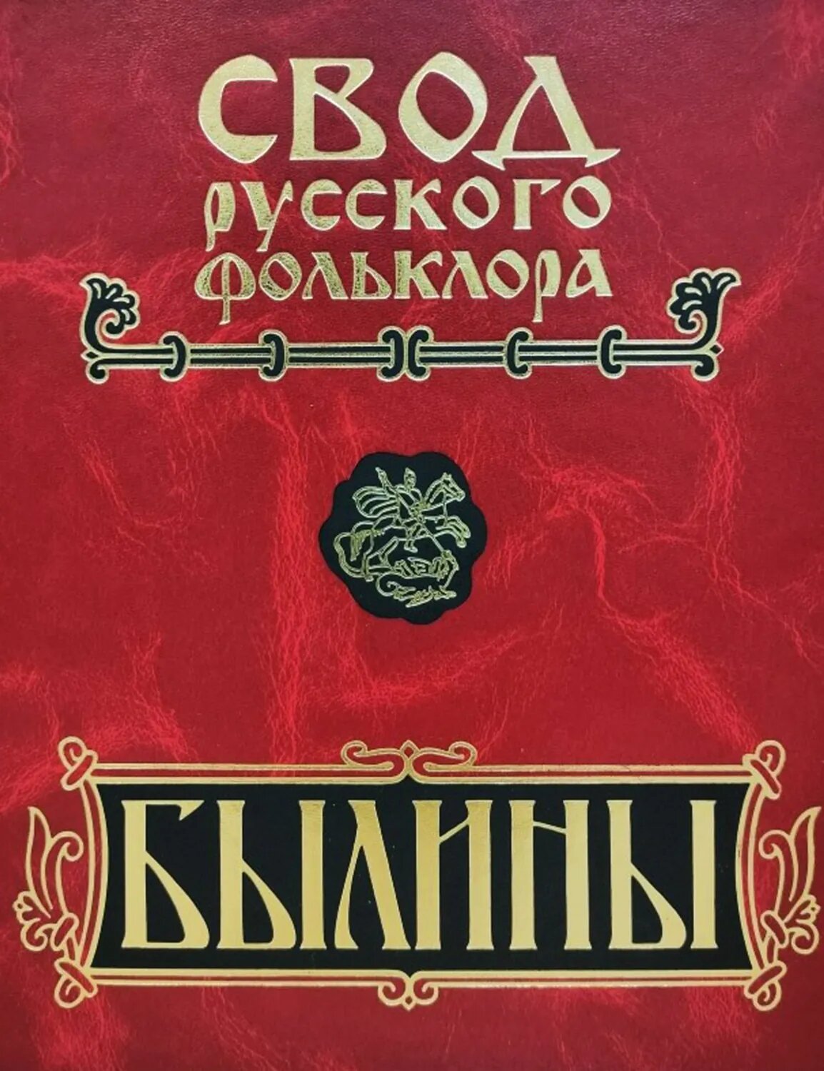Свод русского фольклора. Былины. Том 20. Книга 1. Малые очаги севернорусской традиции [Цифровая книга]