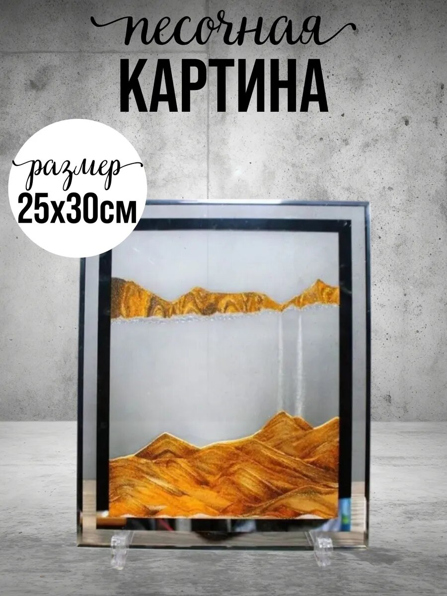 Песочная картина интерьерная 25х30 см, антистресс, цвет золотистый