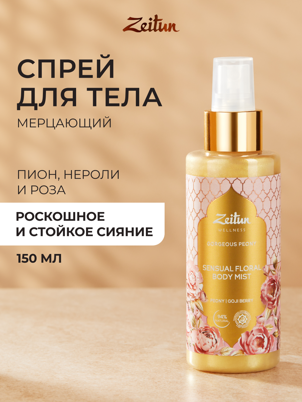 Zeitun Парфюмированный спрей мист для тела, мерцающий, аромат пиона, 150 мл