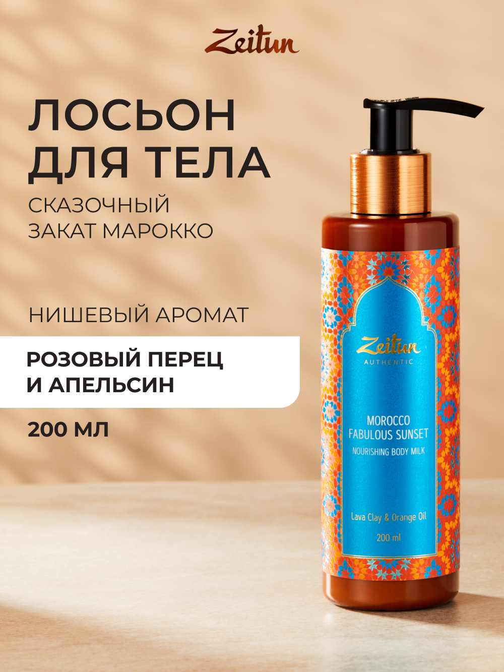 ZEITUN Лосьон для рук и тела парфюмированный Сказочный закат Марокко, 200 мл