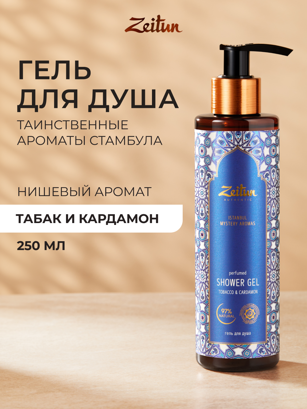 ZEITUN Гель для душа парфюмированный Таинственные ароматы Стамбула, 250 мл