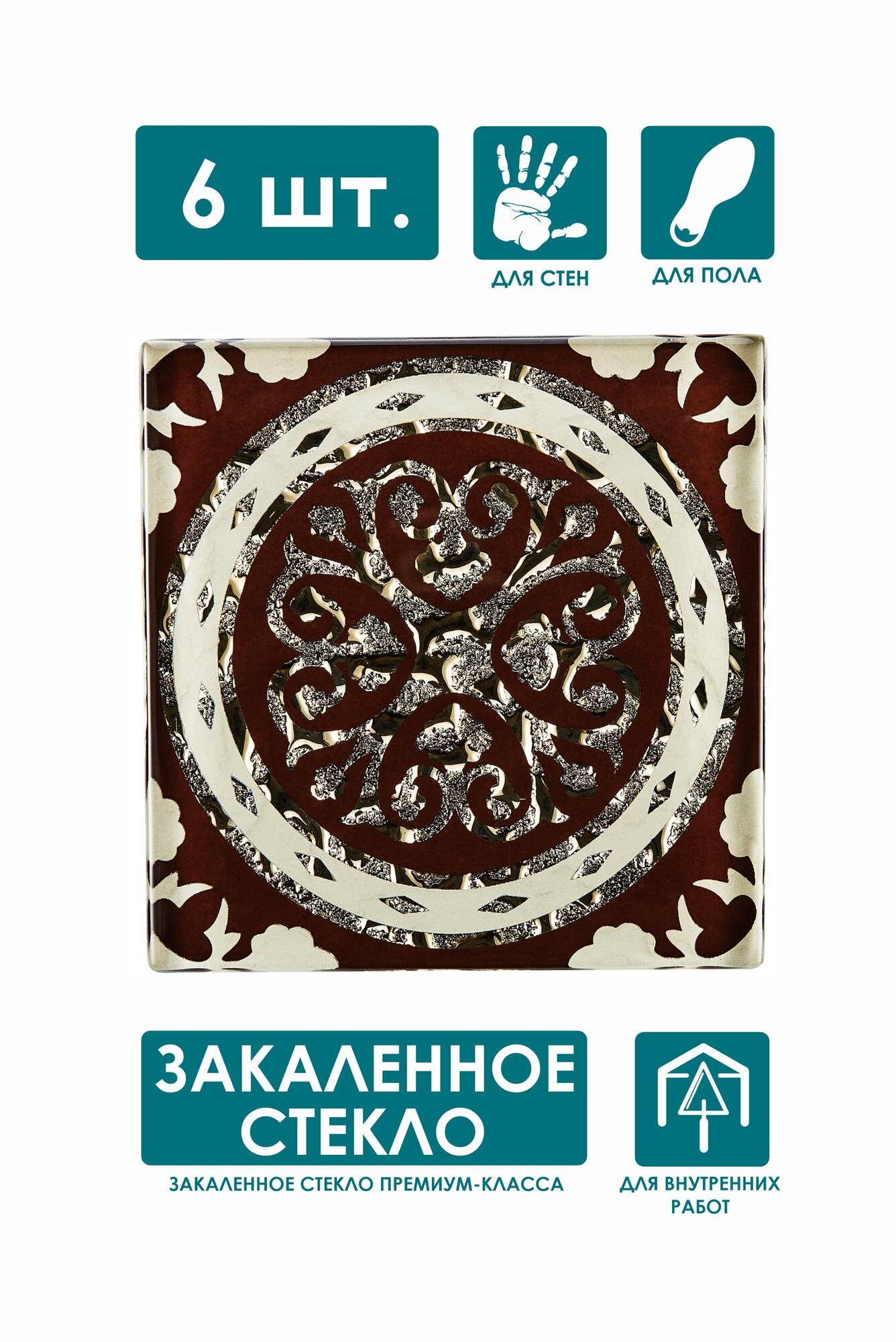 Напольная вставка стеклянная 6 шт, 8х8 см, "Персей" золото
