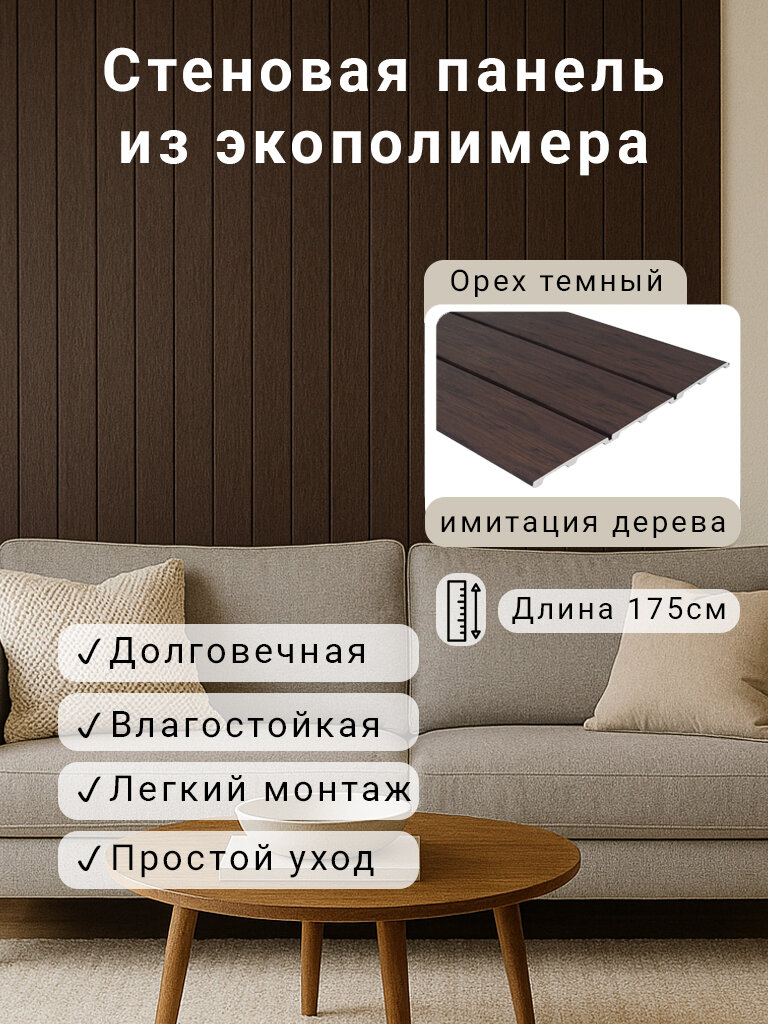 Панель стеновая, набор 5 шт. 156х12х1750мм Экополимер, орех темный EVROPLINT VR118-E081