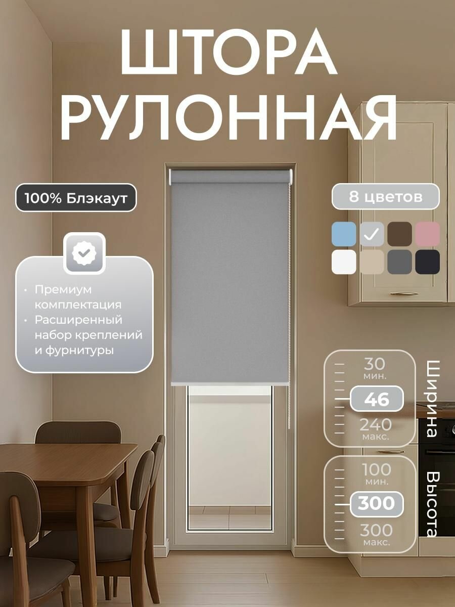 Рулонные шторы 46х300 см блэкаут 100%, Светло-серый, Однотонный, комплектация Mini