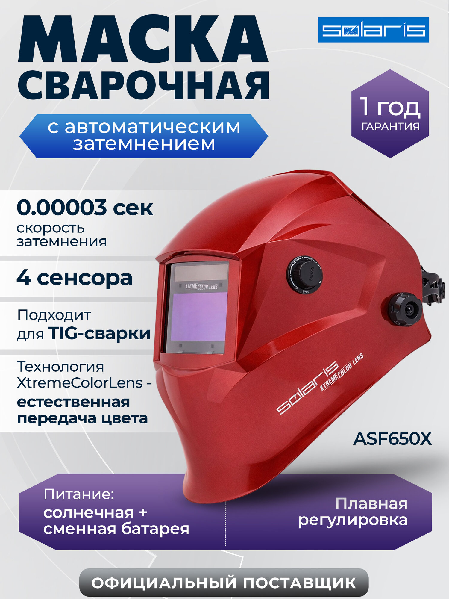 Маска сварочная хамелеон SOLARIS ASF650Х красный металлик (ASF650X. PRD)