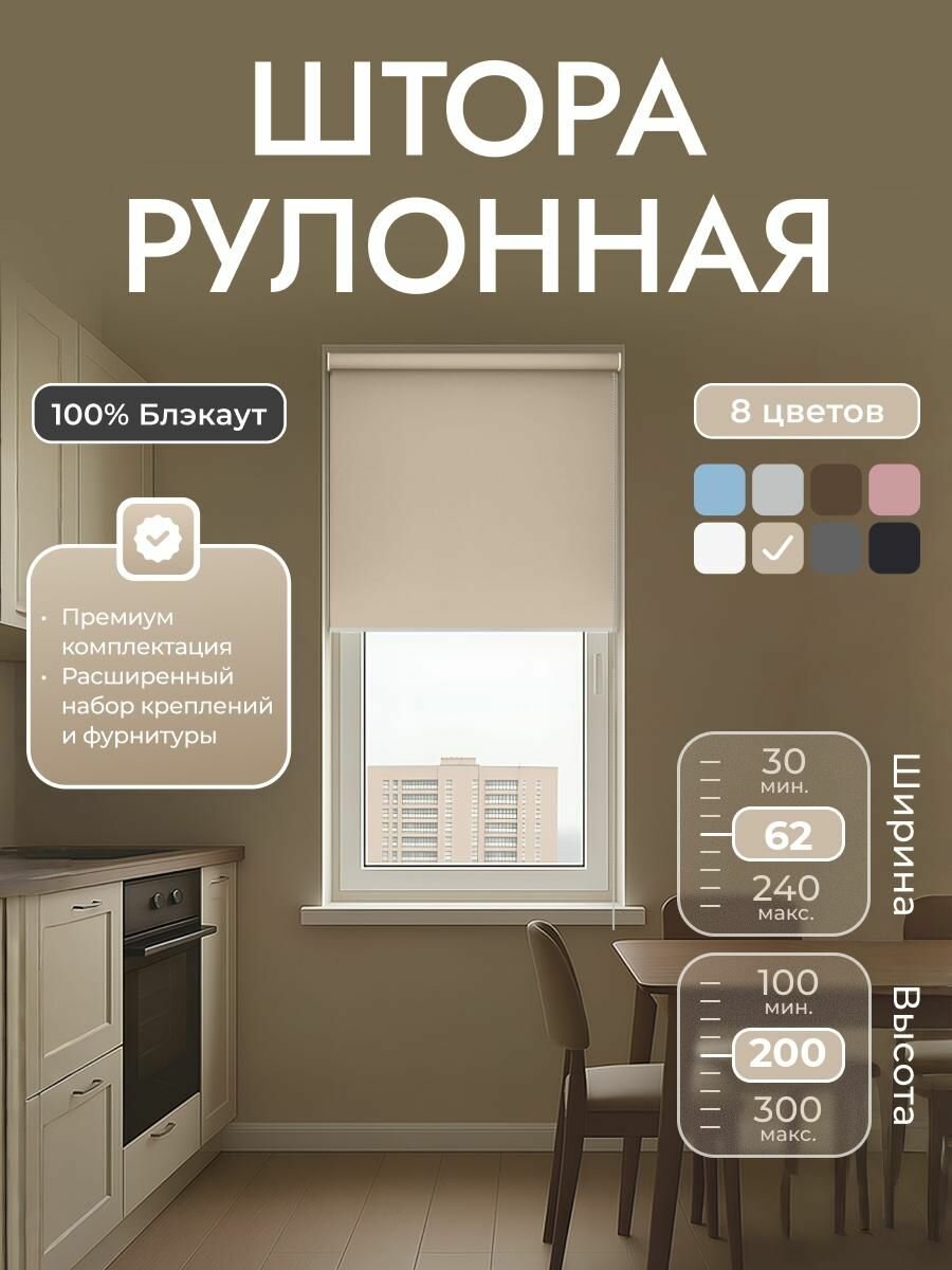 Рулонные шторы 62х200 см блэкаут 100%, Бежевый, Однотонный, комплектация Mini