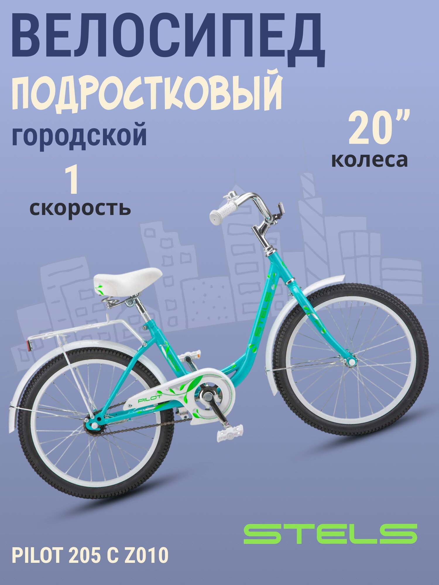 Детский велосипед подростковый 20 дюймов Stels Pilot 205 C Z010