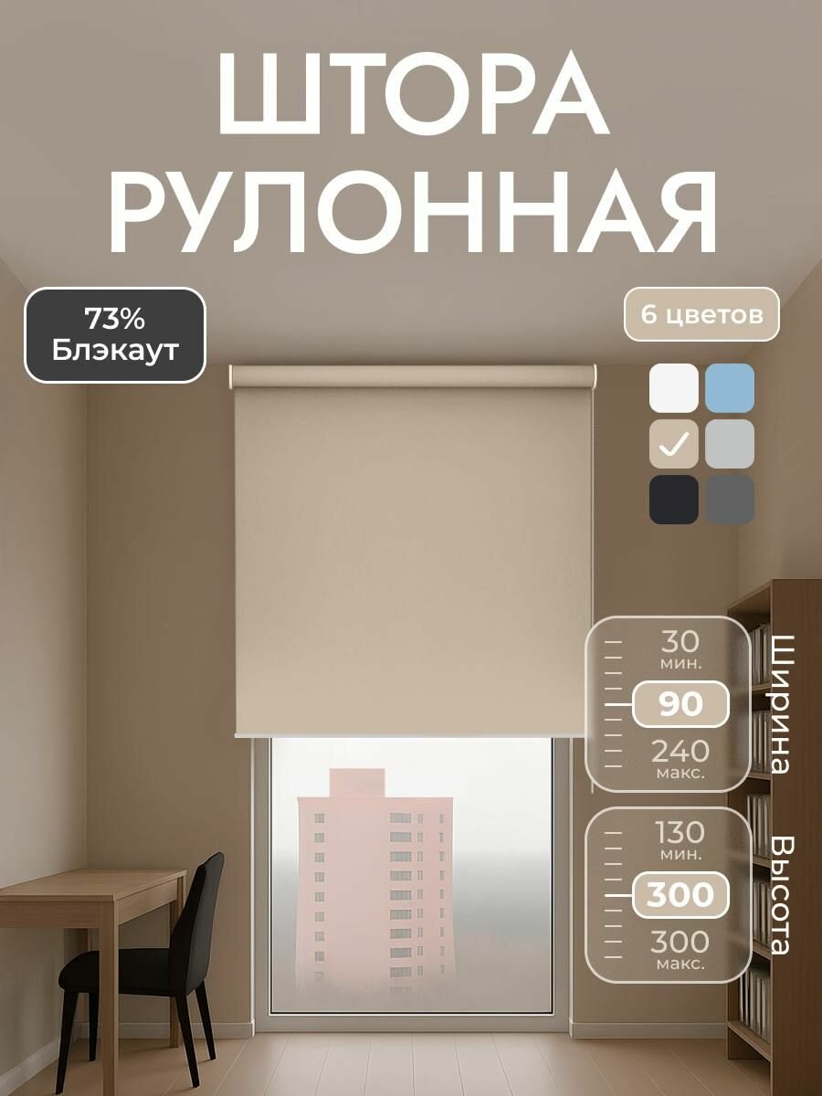 Рулонные шторы 90*300 см Плэйн бежевый, высота 300 см, Унистайл, однотонные, на окно, в проем, на стену