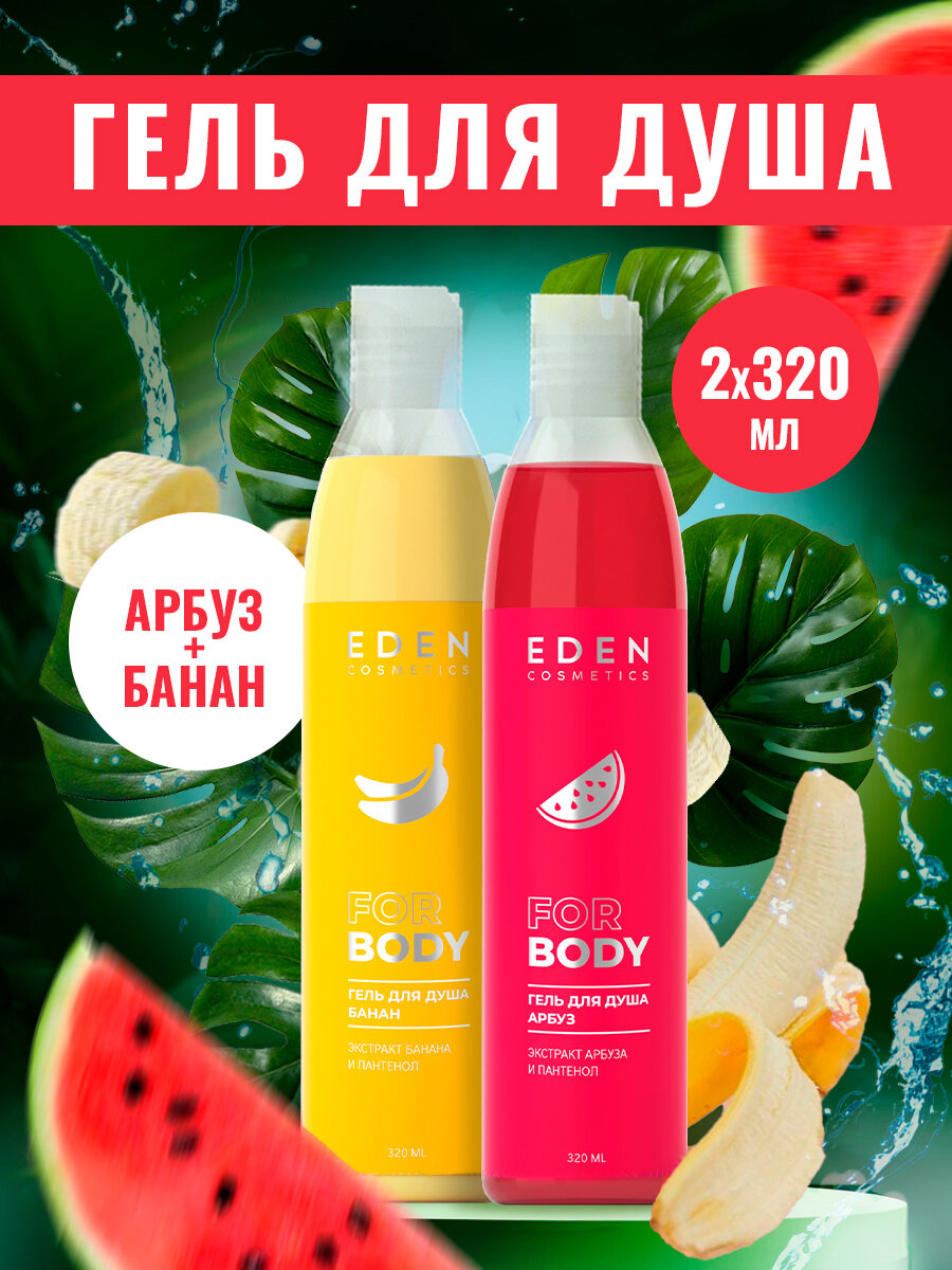 Гель для душа EDEN увлажняющий Банан, Арбуз 2 штуки по 320мл
