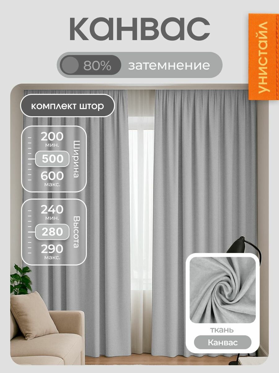 Комплект 2 шторы по 250х280, белый, канвас, общая ширина: 500