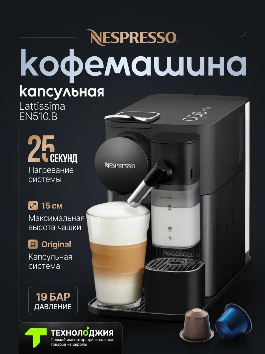 Кофемашина капсульная DeLonghi NESPRESSO Lattissima EN510, давление 19бар, черный