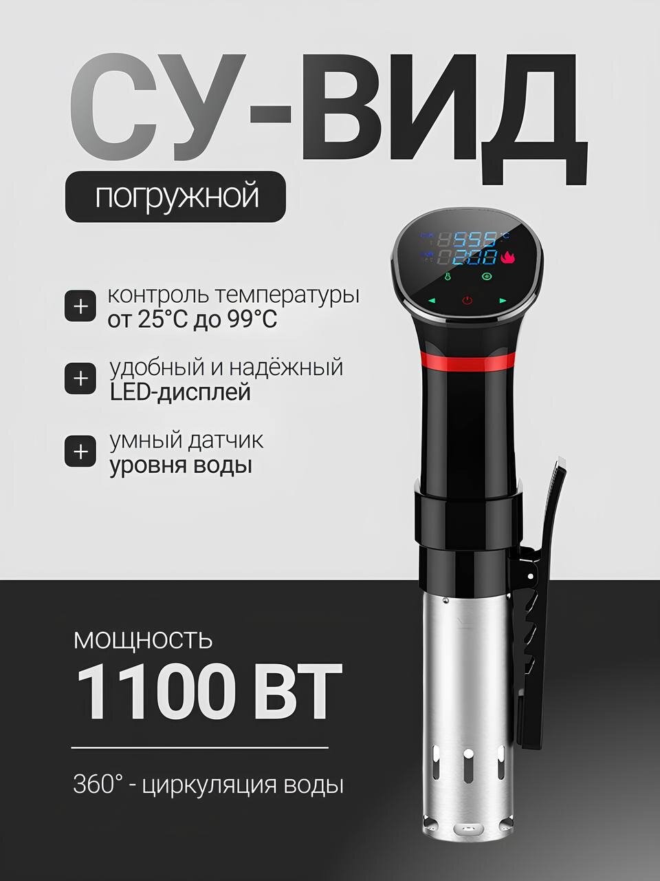 Су-Вид погружной, с дисплеем/ Медленноварка для дома, 1100 Вт
