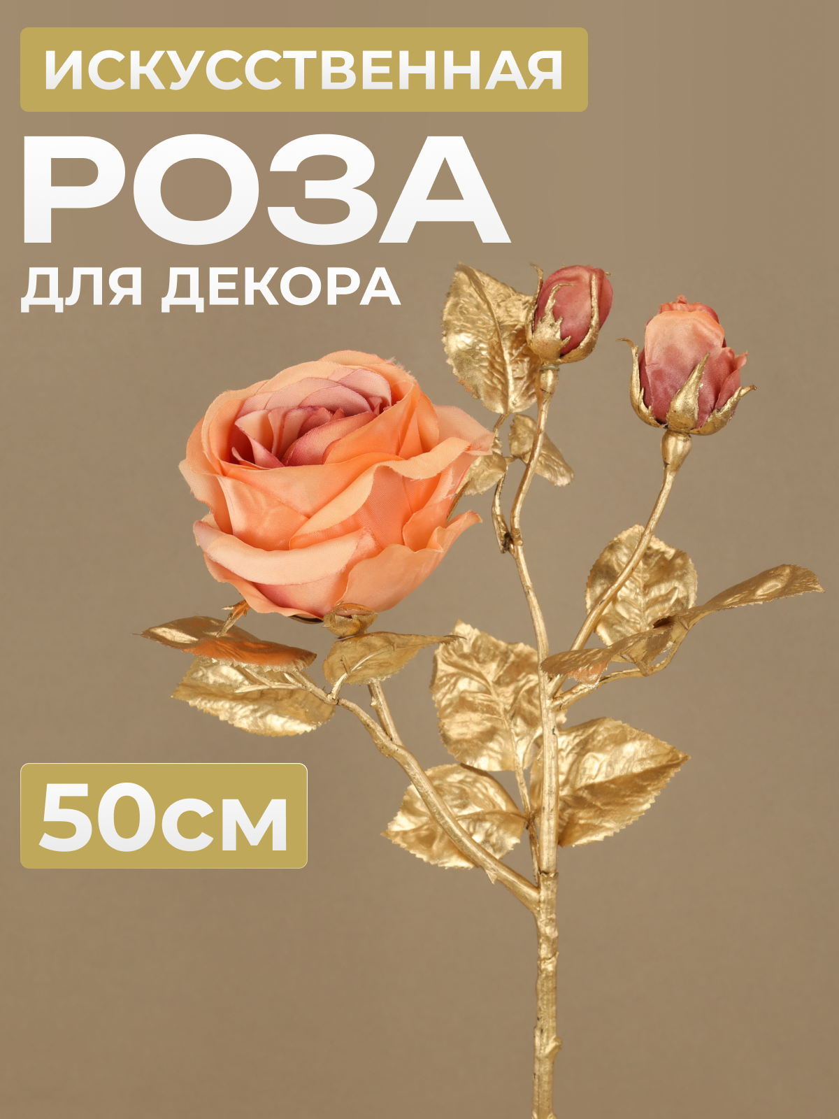 Искусственная роза Золото Кальяри 50 см персиковая, EDG (ЭДГ), 215845-35-2