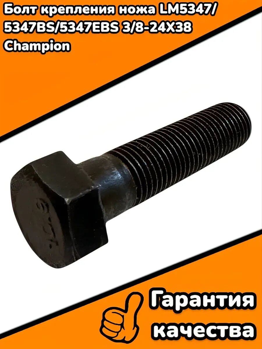 Болт крепления ножа LM5347,5347BS,5347EBS 3/8-24Х38 Champion