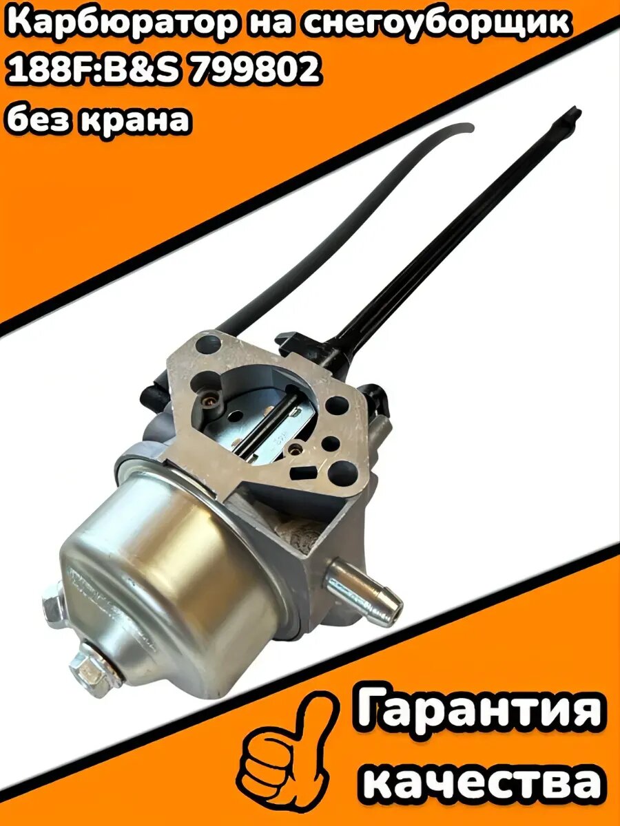 Карбюратор на снегоуборщик 188F: B&S 799 802 без крана