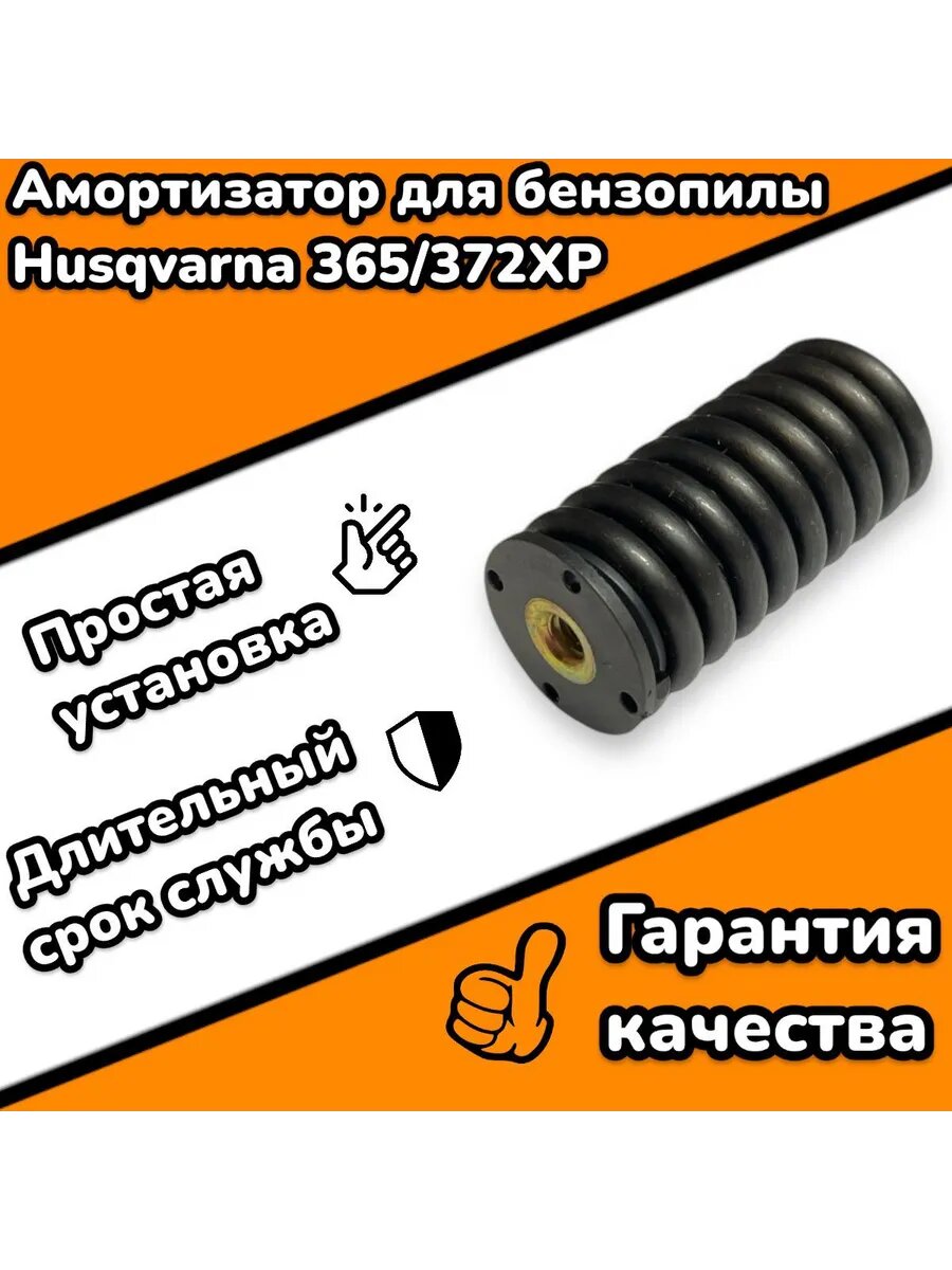 Амортизатор бензопилы H 365,372 Husqvarna (аналог 5036376-01