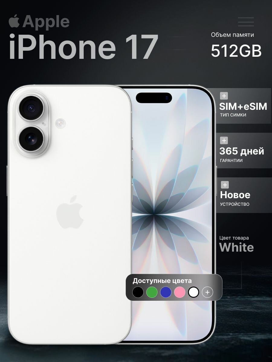 Смартфон Apple iPhone 17 512 GB White eSIM+SIM, 6.3" дисплей, 8 ГБ ОЗУ, 5G