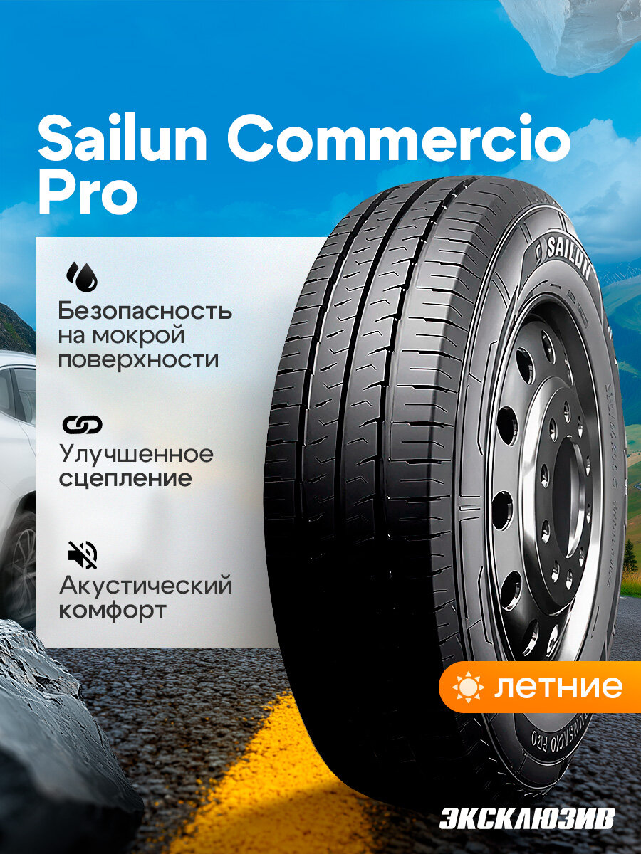 Летняя шина Sailun COMMERCIO PRO 195/70 C R15 104/102R