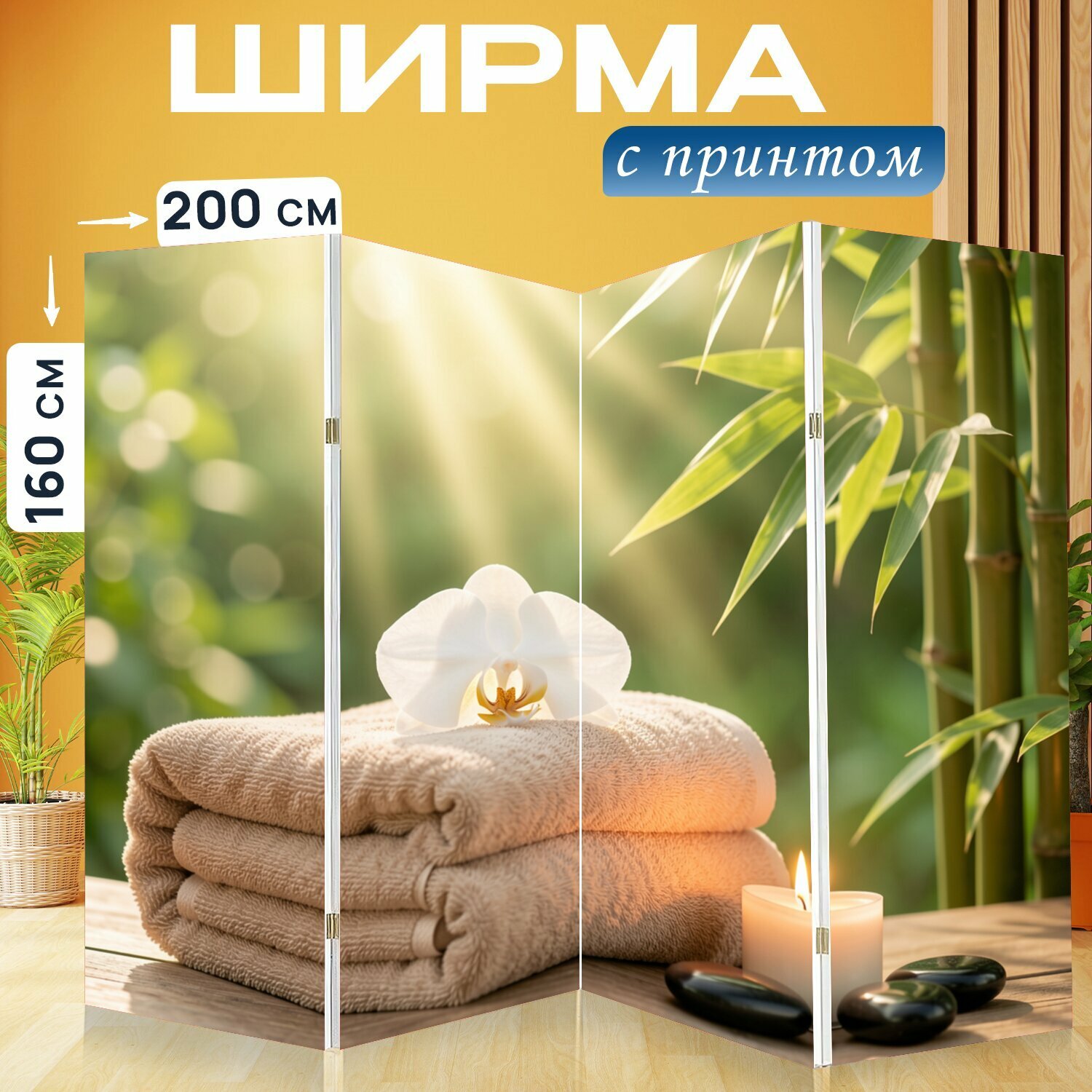 Ширма "СПА-атмосфера с бамбуком и орхидеей. Уютная релакс-композиция в теплых бежево-зеленых тонах: сложенные." перегородка для зонирования комнаты с принтом 200x160 см. на холсте