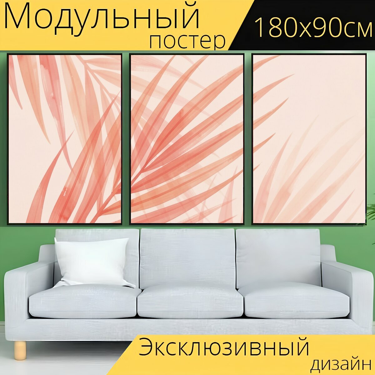 Модульный постер "Тропические листья в пастельных тонах. Нежная ботаническая композиция с изящными пальмовыми ветвями, выполненная в." 180 x 90 см. для интерьера на стену в тубусе