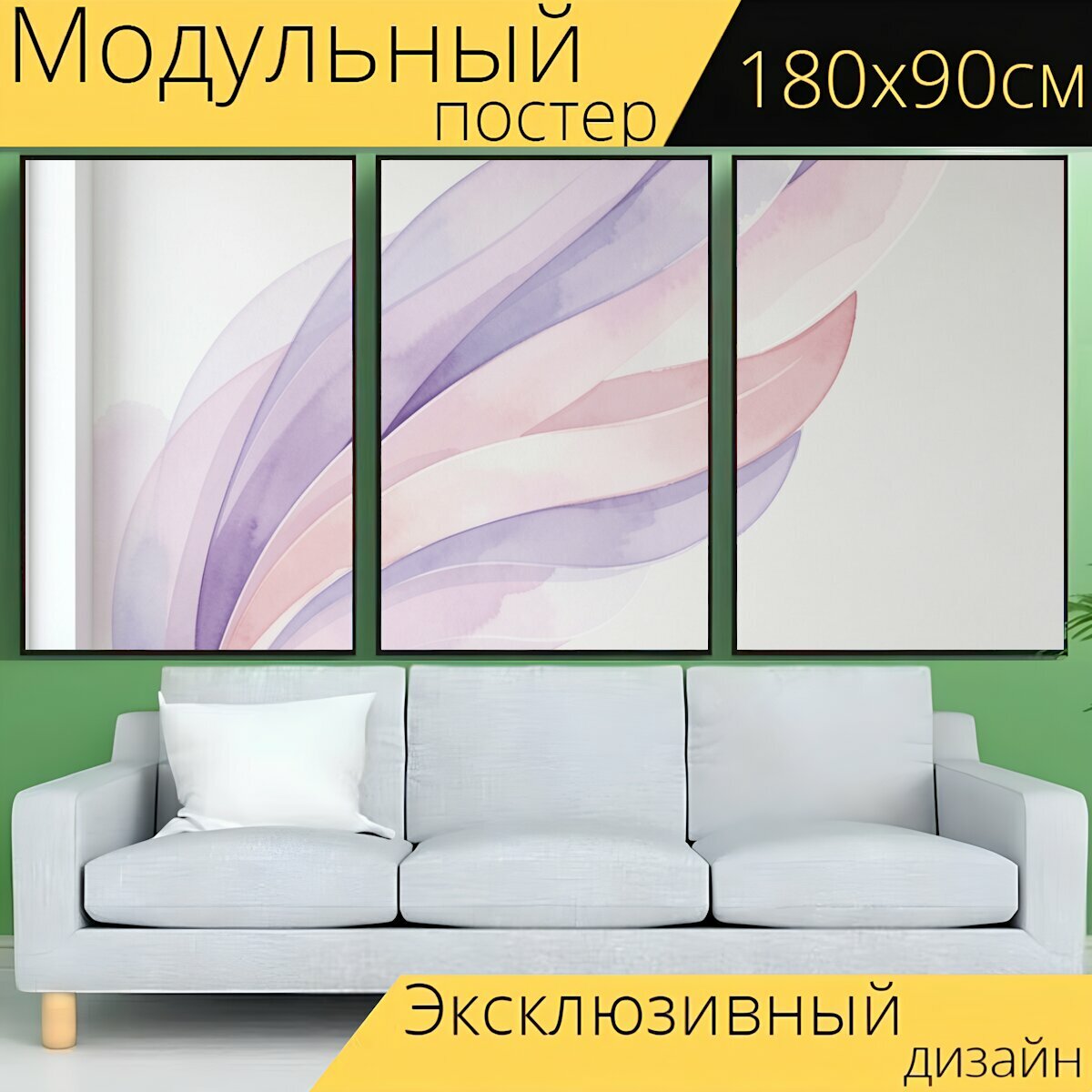 Модульный постер "Абстрактные ленты пастельных оттенков. Легкие плавные волны в сиренево-розовой и лавандовой гамме на светлом фоне." 180 x 90 см. для интерьера на стену в тубусе