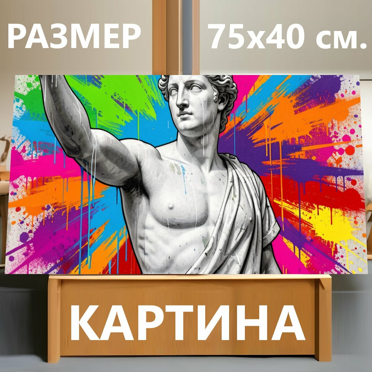 Картина на холсте "Античная статуя с телефоном. Мраморная фигура в классическом стиле делает селфи на смартфон, на фоне ярких абстрактных брызг." на подрамнике 75х40 см. для интерьера