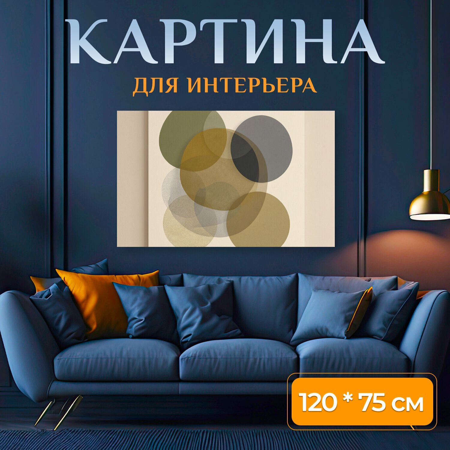 Картина на холсте "Абстрактные круги в нейтральных тонах. Минималистичная геометрическая композиция с полупрозрачными перекрывающимися." на подрамнике 120х75 см. для интерьера
