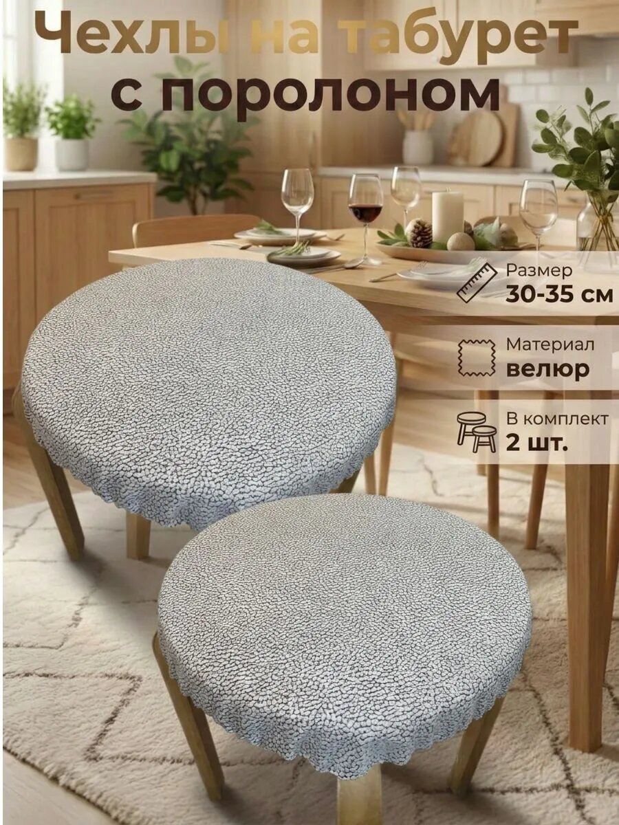 Чехол на табурет круглый 2 штуки 32-35 см