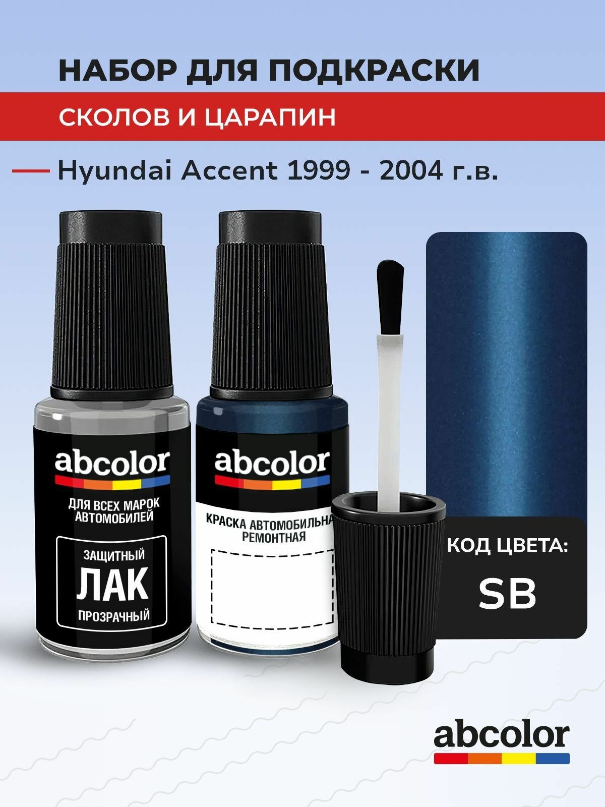 Подкраска ABColor HYUNDAI ACCENT, код SB (Sky Blue), выпуск 1999 - 2004 год, набор для удаления сколов и царапин