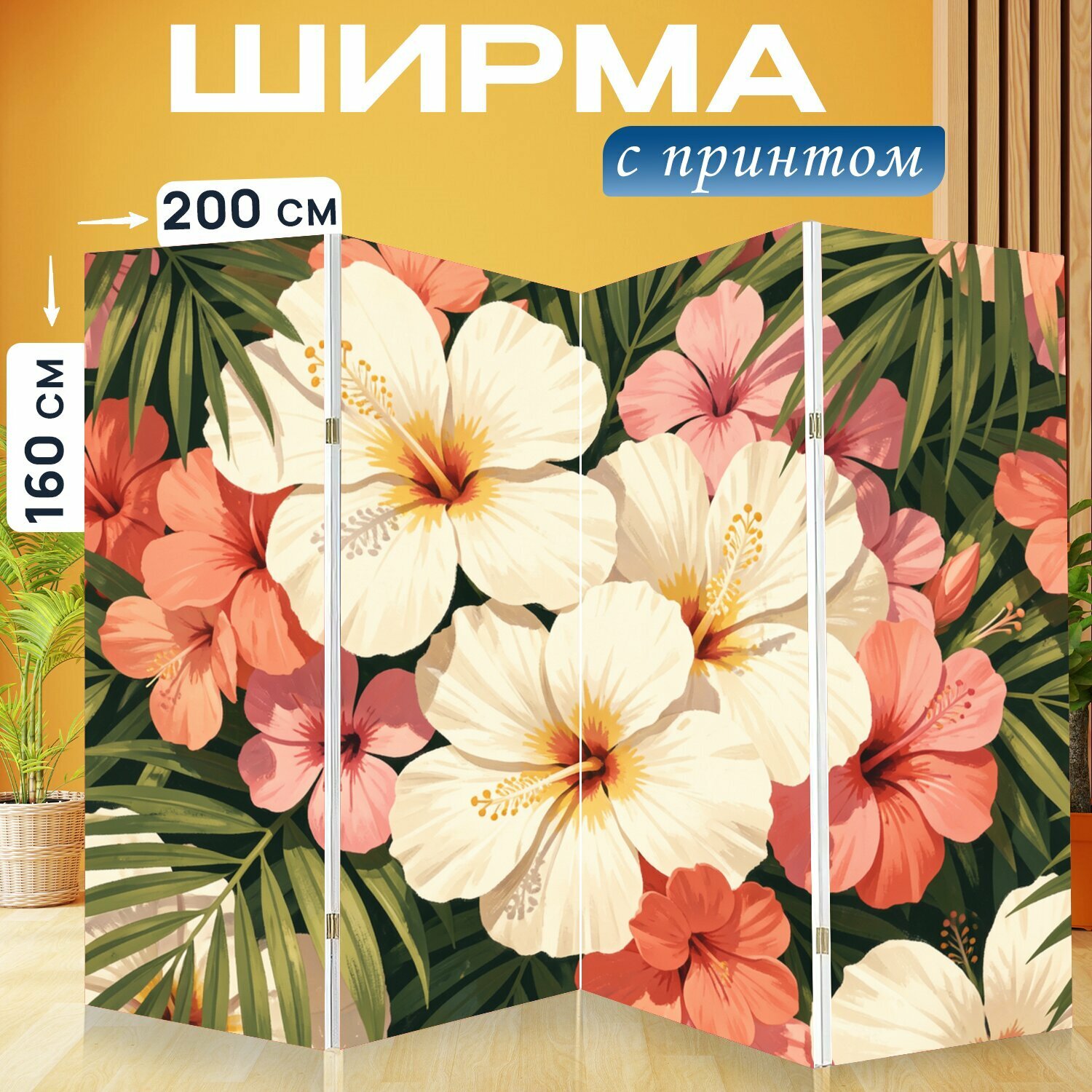 Ширма "Тропические цветы и пальмовые листья. Яркая ботаническая композиция с крупными нежными цветами в." перегородка для зонирования комнаты с принтом 200x160 см. на холсте