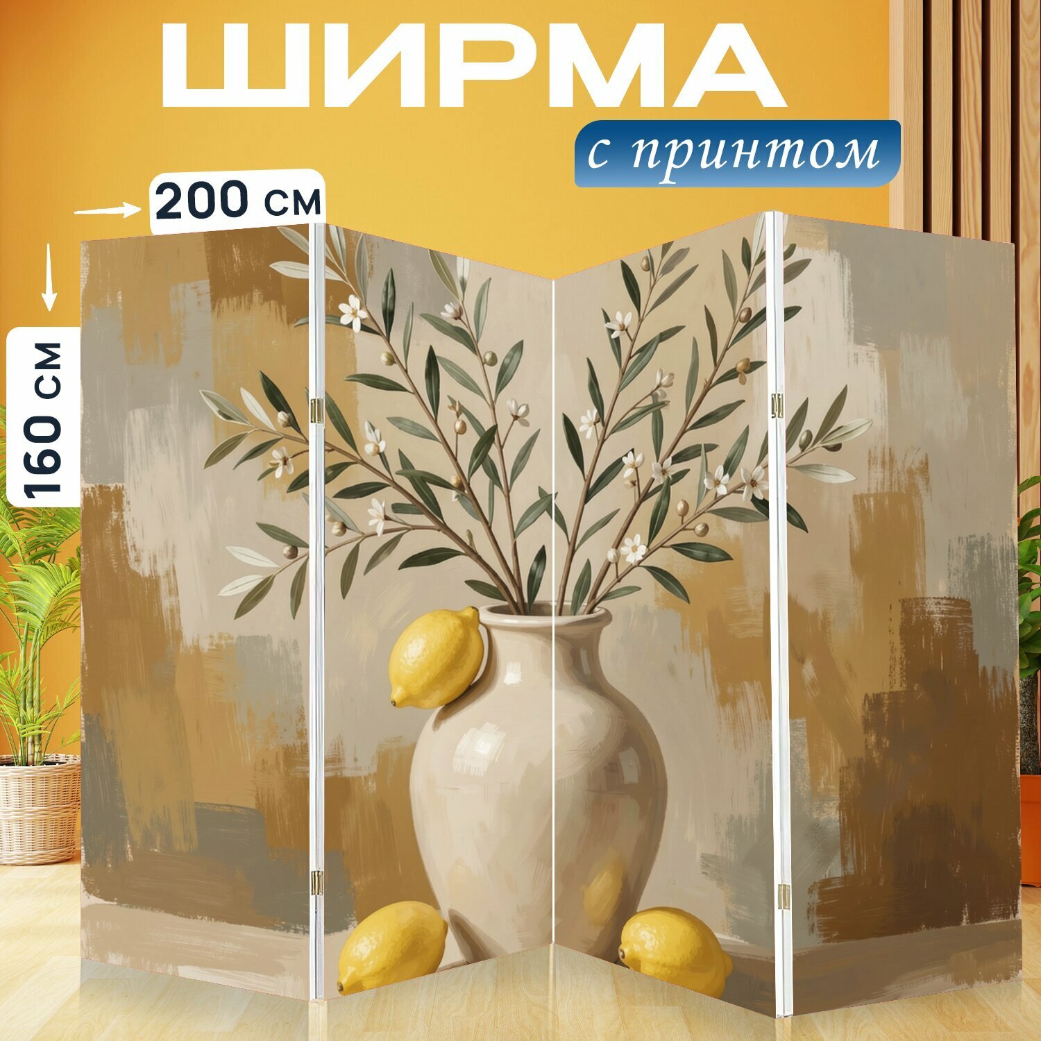 Ширма "Лимоны и ветви в вазе. Нежный натюрморт в тёплой пастельной гамме: керамический сосуд с тонкими." перегородка для зонирования комнаты с принтом 200x160 см. на холсте