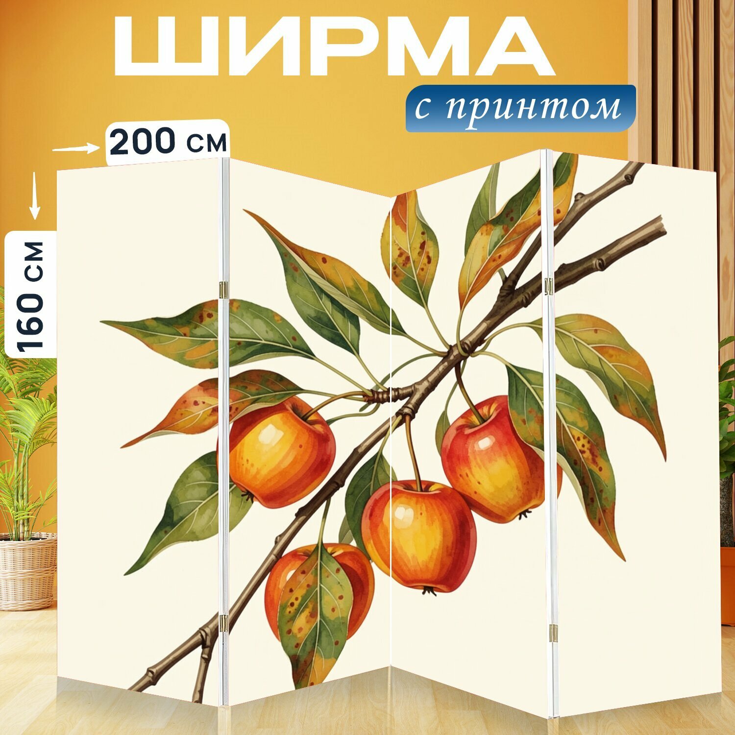 Ширма "Осенняя ветка с яблоками. Акварельная композиция с плодами на тонких древесных побегах и листвой в." перегородка для зонирования комнаты с принтом 200x160 см. на холсте