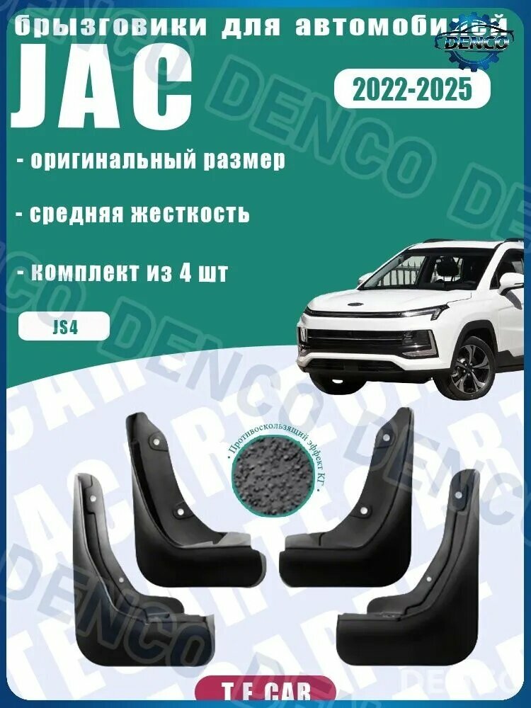 Брызговики, арт. Брызговики для Москвич 3, JAC JS4, 4 шт.