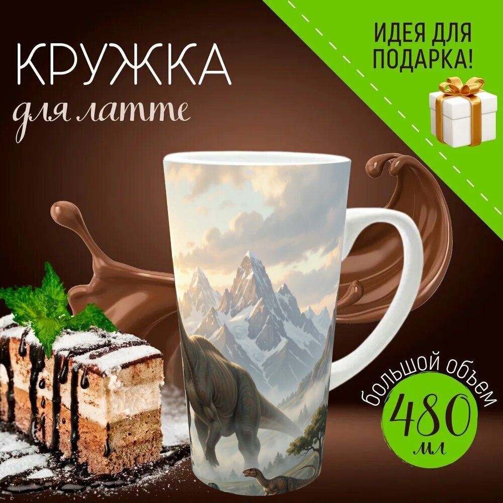 Кружка латте керамическая большая для чая и кофе с прикольным принтом "Динозавры в горной долине. Эпическая сцена с гигантскими ящерами в туманной альпийской местности на." 500 мл.