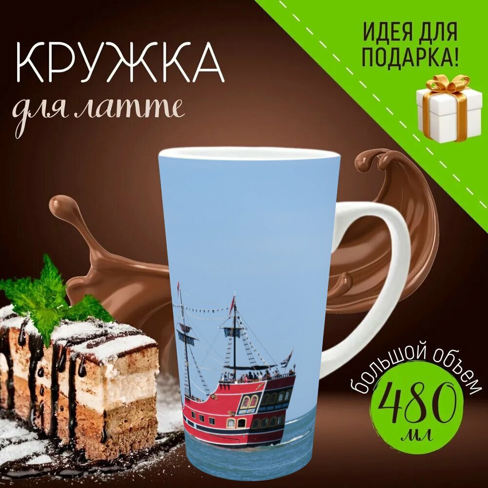 Кружка латте керамическая большая для чая и кофе с прикольным принтом "Пиратский корабль, мореплавание, парусное судно" 500 мл.