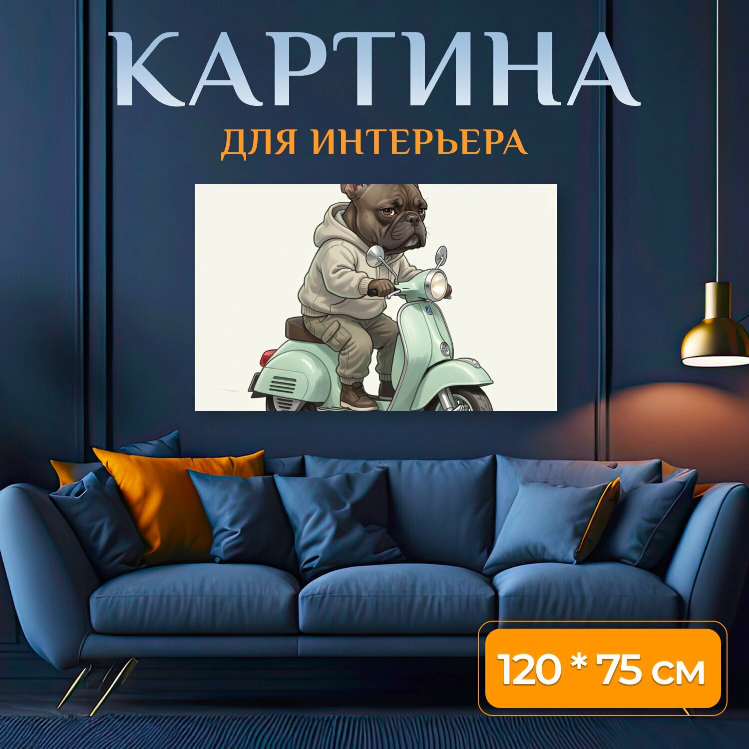 Картина на холсте "Французский бульдог на скутере. Смешной мультяшный пес в худи едет на винтажном мятном мопеде, крупные уши, спокойный." на подрамнике 120х75 см. для интерьера