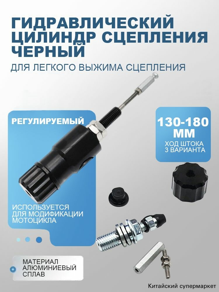 Гидравлический цилиндр сцепления (3 вида штока 130-180мм) черный — для легкого выжима сцепления на Урал, ИЖ, Минск