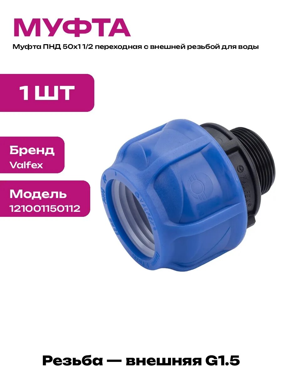 Соединительная муфта ПНД 50 мм наружная резьба 1 1/2 дюйма