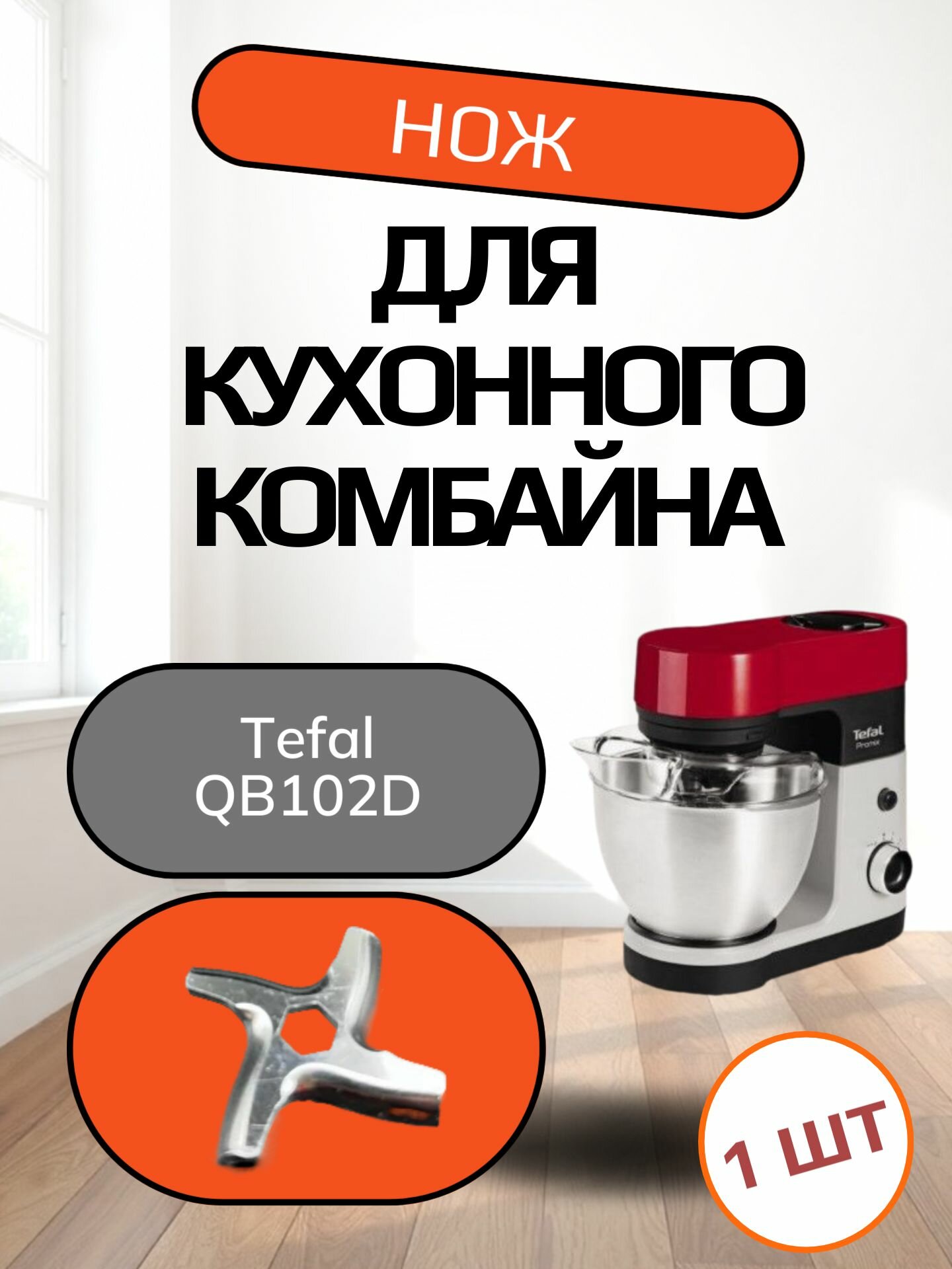 Нож совместим с кухонным комбайном "Tefal QB102D" Диаметр - 46 мм. Толщина - 4.5 мм Шестигранник под шнек - 8.3 мм Подходит под решетку диаметром 54 мм