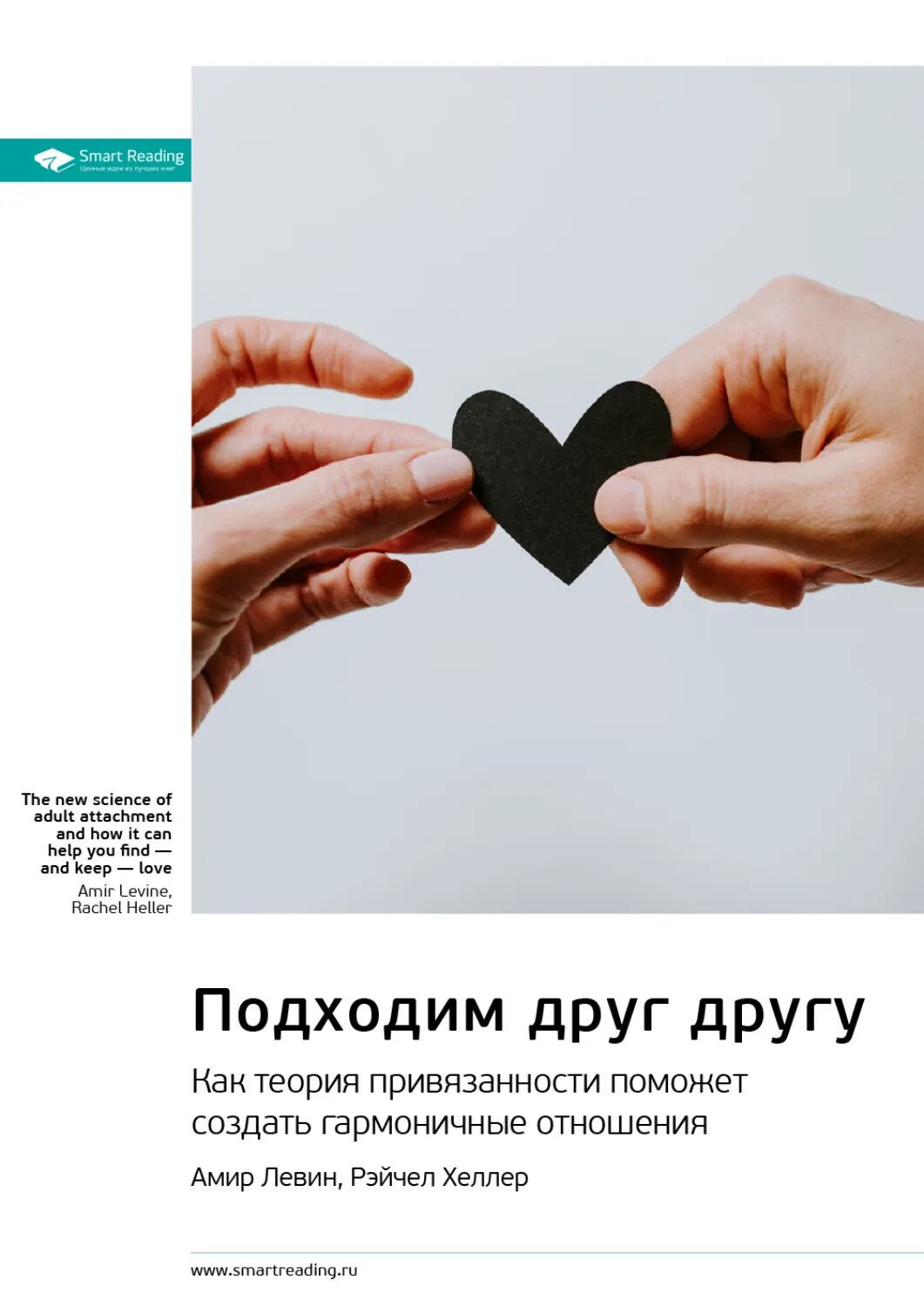 Ключевые идеи книги: Подходим друг другу. Как теория привязанности поможет создать гармоничные отношения. Амир Левин, Рейчел Хеллер [Цифровая книга]