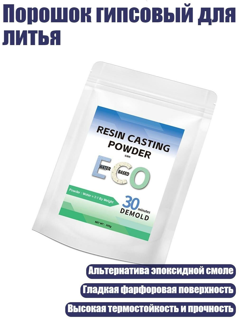 Порошок гипсовый для литья, 300g