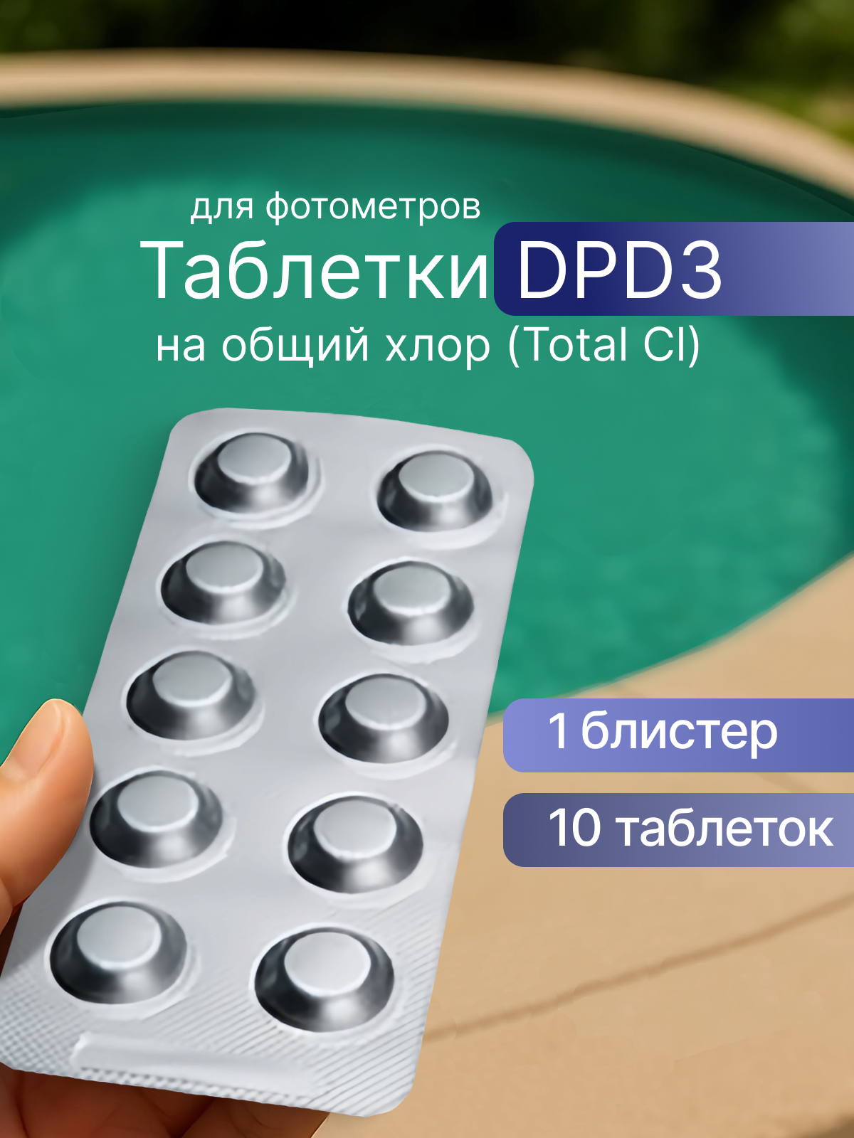 Тестерные таблетки для фотометра Aquaviva DPD 3, Total Cl- общий хлор (10 табл.) / Определение параметров воды