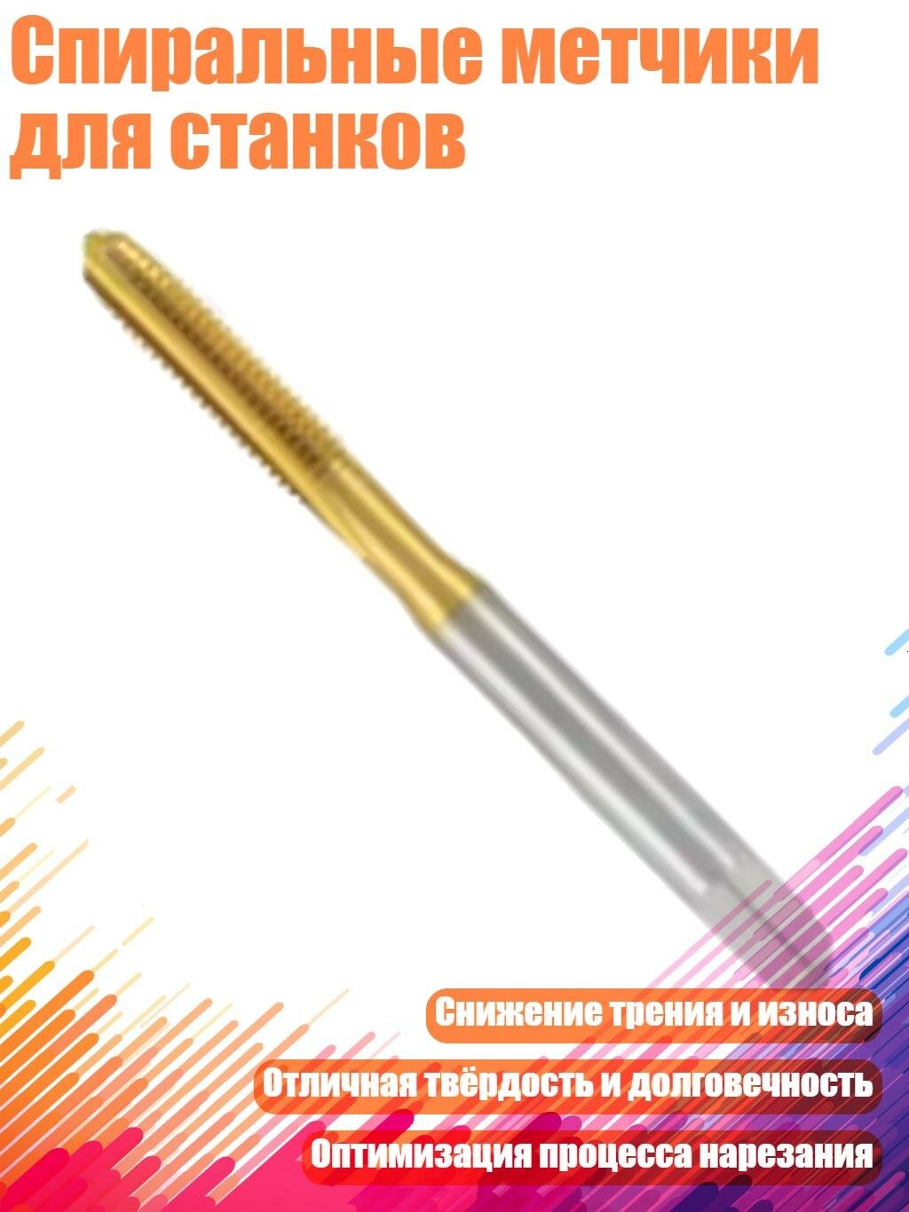 Спиральные метчики для станков, Прямой шлиц M5x0.8