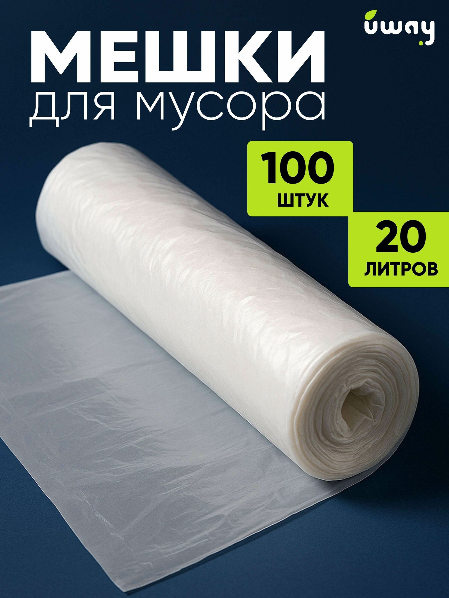 UWAY: Пакеты для мусора 20 л, 100 шт, 8 микрон / Мешки11